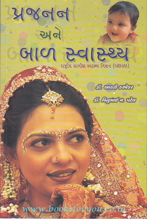 Prajanan Ane Baal Swasthya | Books For You
