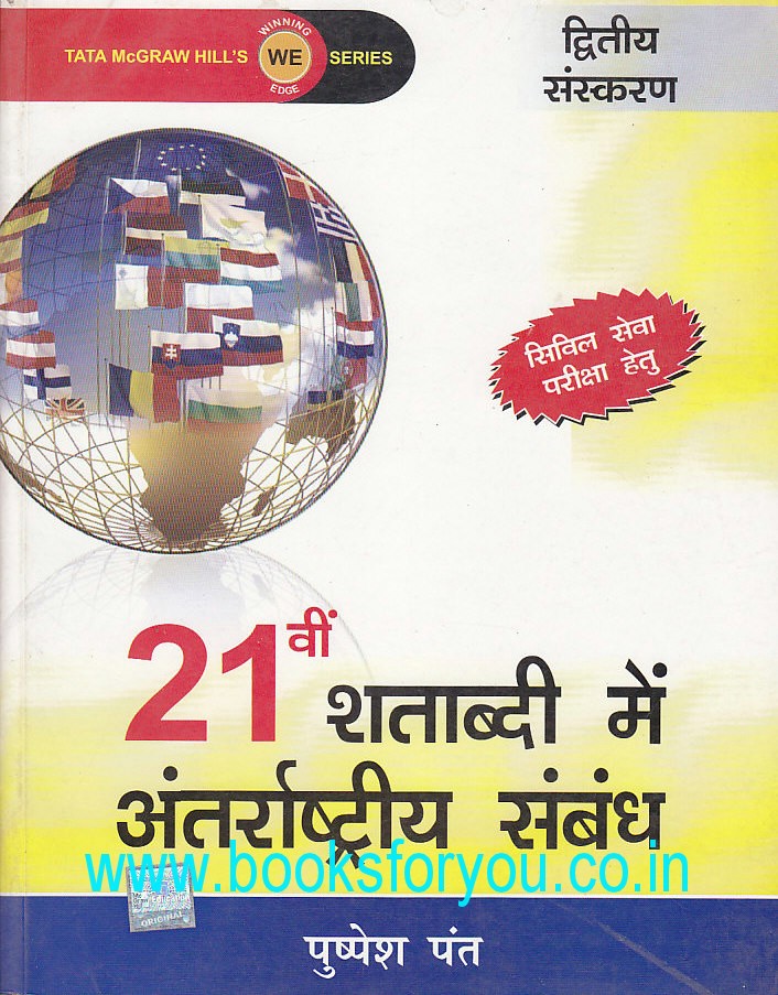 21vi Shatabdime Antarrashtriya Sambandh | Books For You