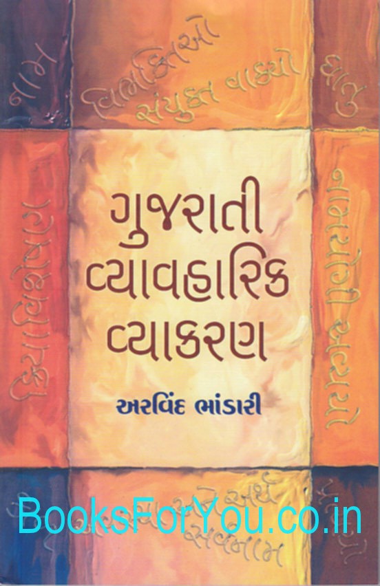 Gujarati Vyavaharik Vyakaran | Books For You