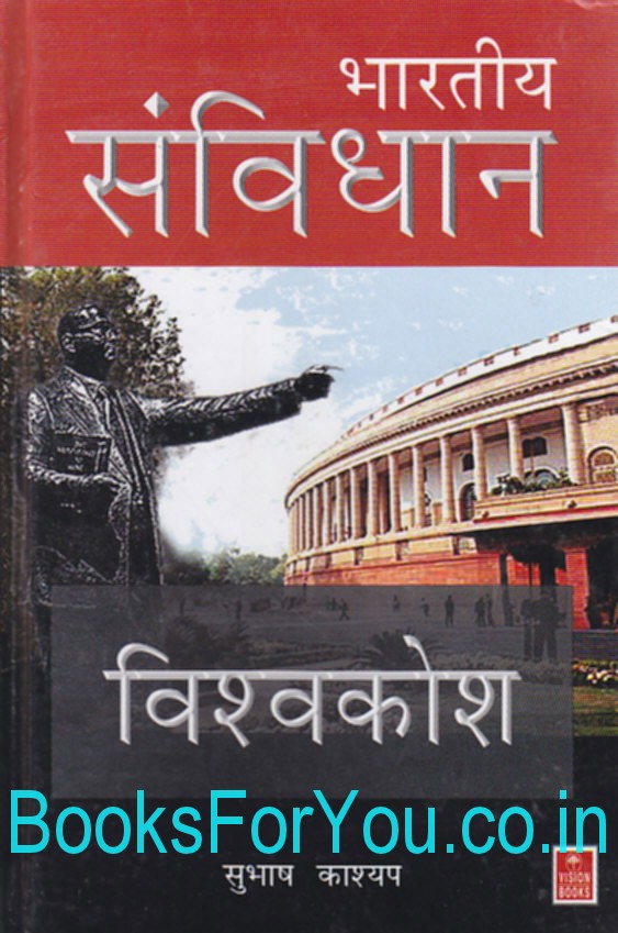 Bharatiya Samvidhan Vishwakosha | Books For You