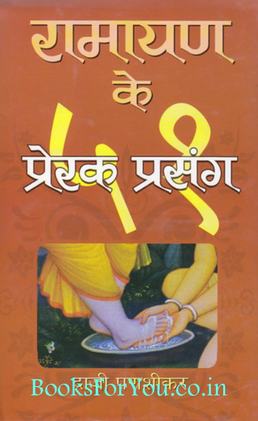 Ramayan Ke 51 Prerak Prasang | Books For You