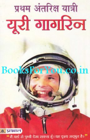 Pratham Antariksh Yatri Yuri Gagarin | Books For You