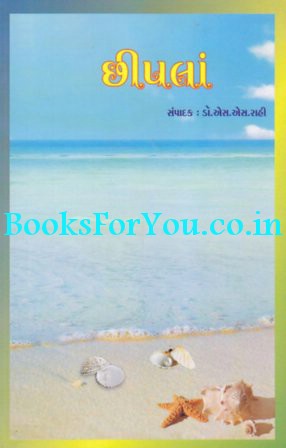 Chhipla (A Collection of Gujarati Muktak and Rubai) | Books For You