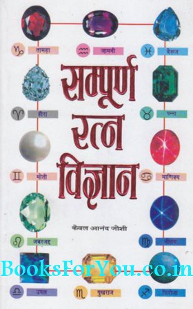 Sampurna Ratna Vigyan (Hindi) | Books For You