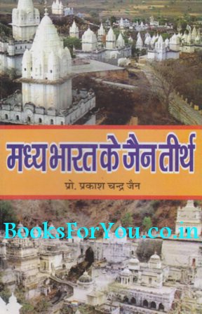 Madhya Bharat Ke Jain Tirth | Books For You