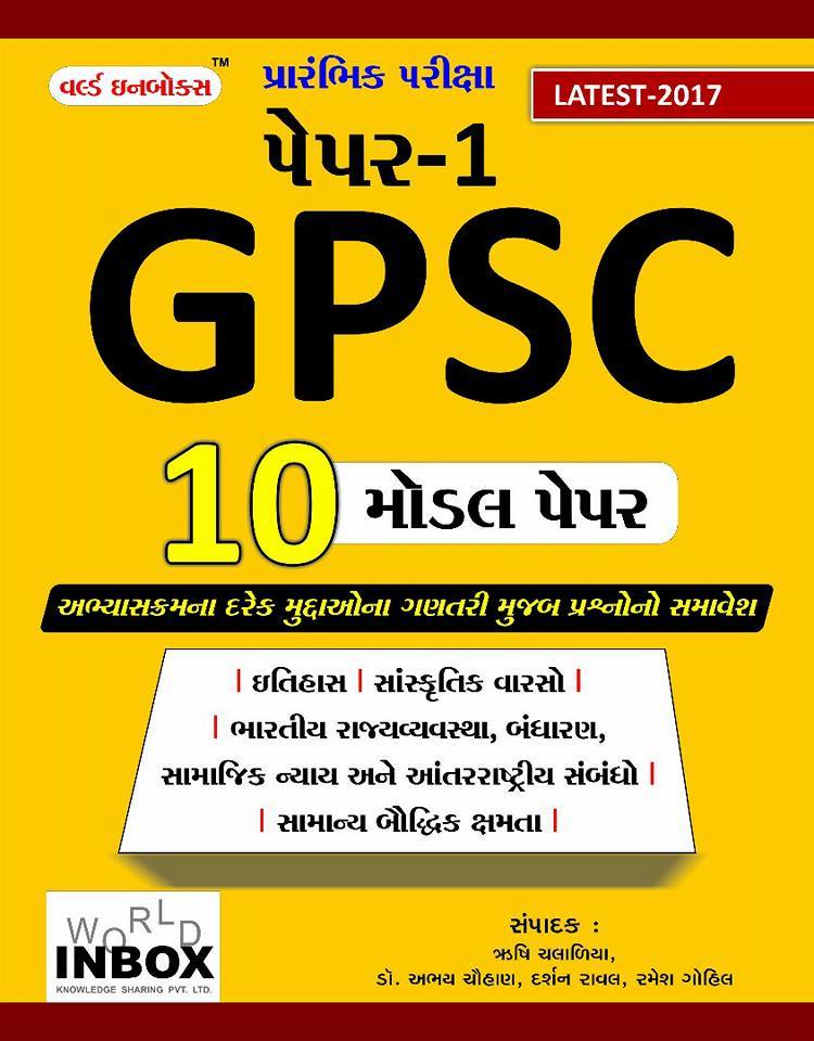 GPSC Prelim Pariksha Paper 1 ane 2 Mate Model Paper Set (Latest Edition ...