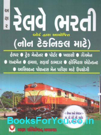 Akshar Railway Bharti Board Dwara Ayojit Non Technical Pariksha Mate ...