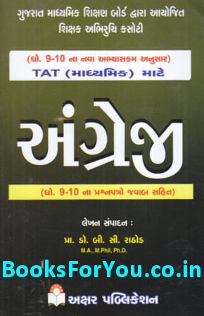 TAT Madhyamik Mate Angreji Gujarati Book (Latest Edition) | Books For You