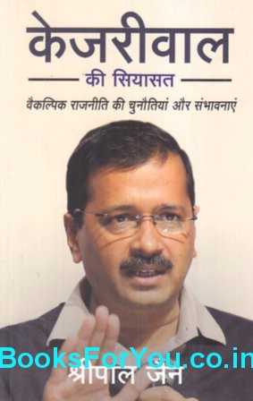 Kejriwal Ki Siyasat (Hindi Book) | Books For You