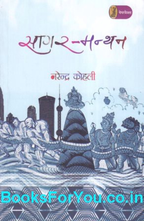 Sagar Manthan (Hindi Book) | Books For You