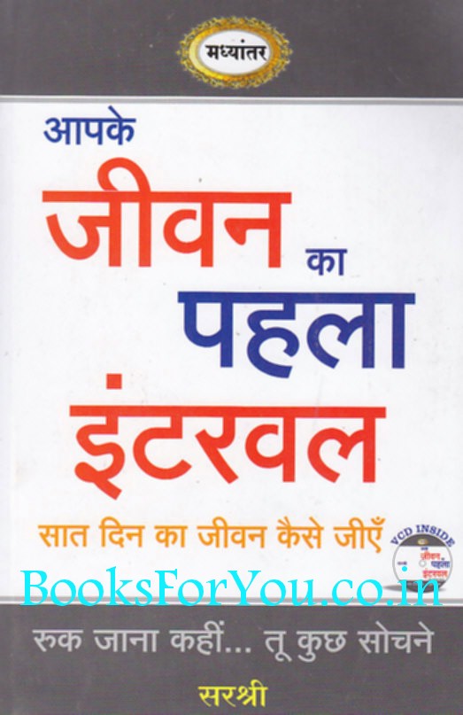 Apke Jivan Ka Pehla Interval (With VCD) | Books For You
