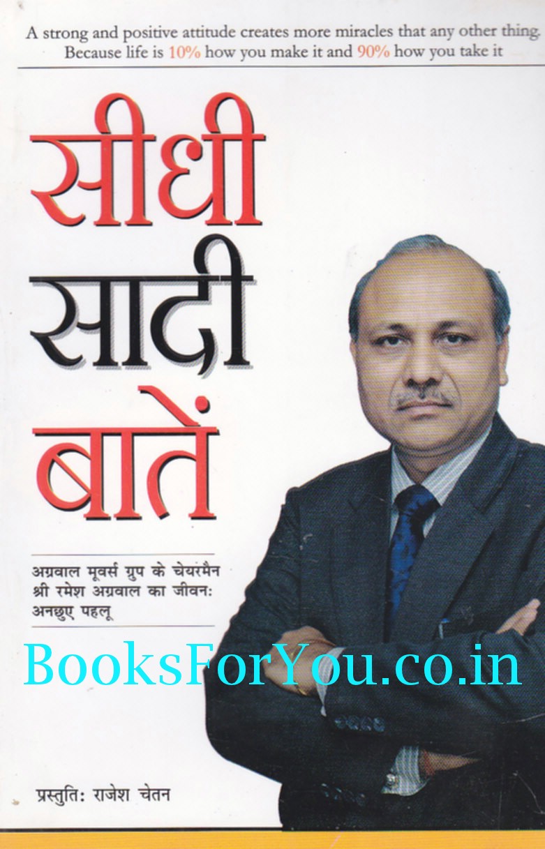 Sidhi Sadi Baatein | Books For You