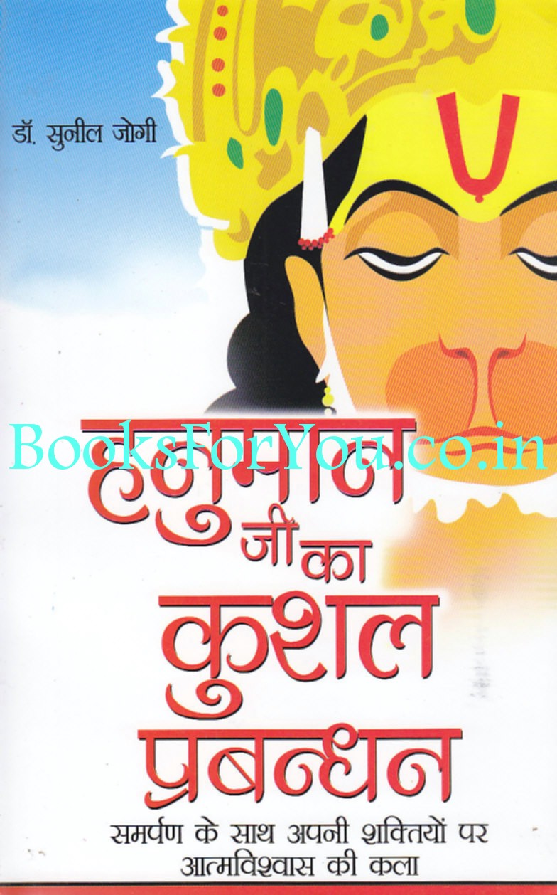 Hanumaji Ka Kushal Prabandhan | Books For You