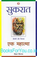 Sukrat: Ek Mahatma | Books For You